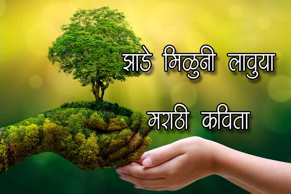 झाडे मिळुनी लावूया | Bol Marathi